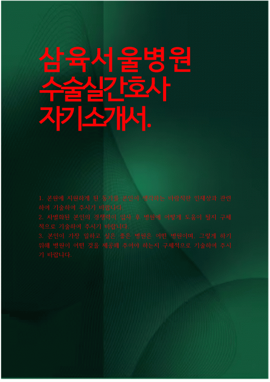 삼육서울병원 수술실간호사 자기소개서