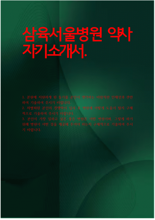 삼육서울병원 약사 자기소개서