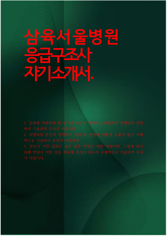삼육서울병원 응급구조사 자기소개서