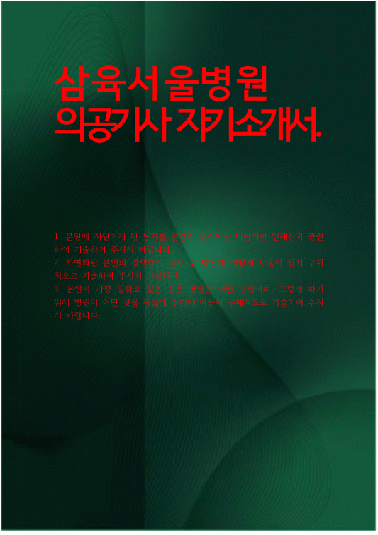 삼육서울병원 의공기사 자기소개서