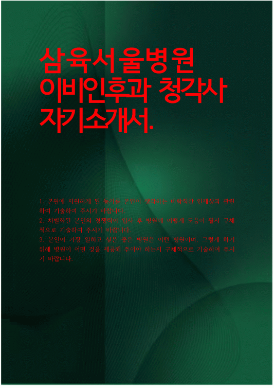 삼육서울병원 이비인후과 청각사 자기소개서