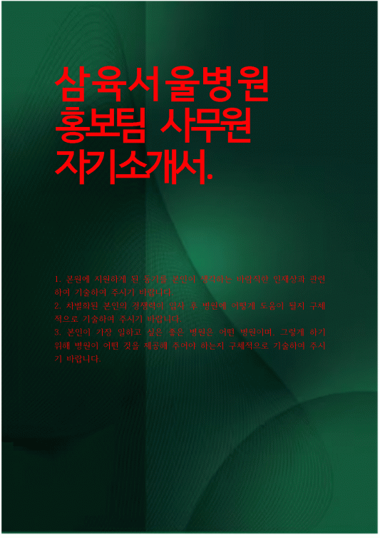 삼육서울병원 홍보팀 사무원 자기소개서