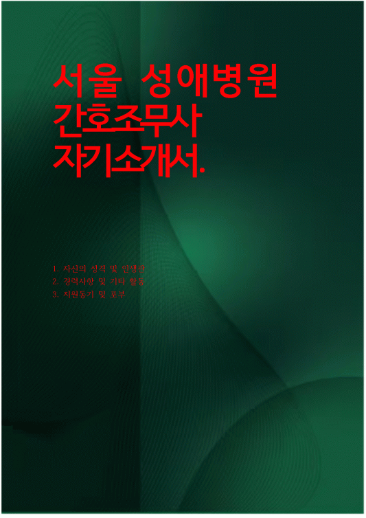 서울 성애병원 간호조무사 자기소개서