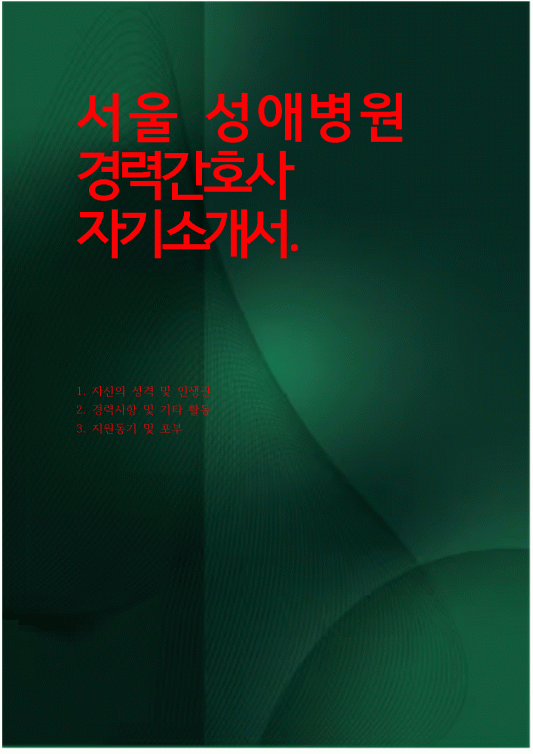 서울 성애병원 경력간호사 자기소개서