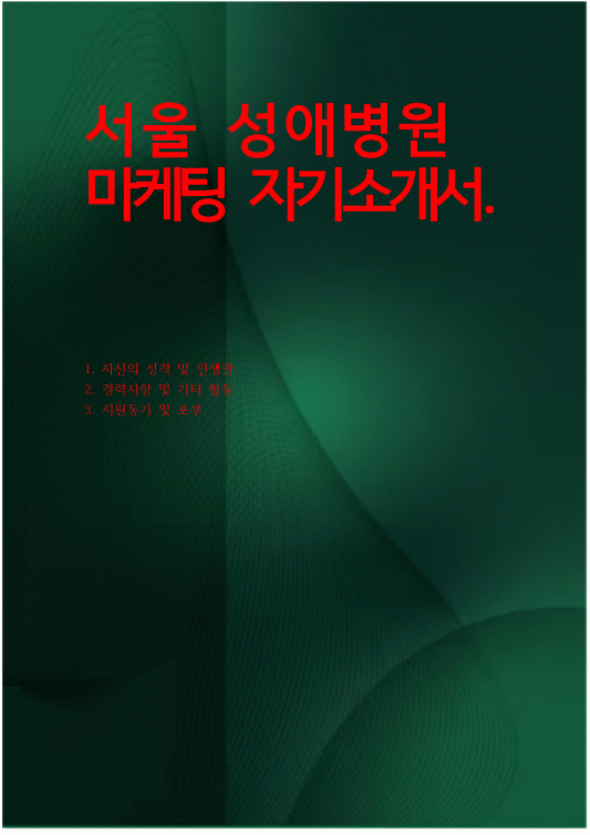서울 성애병원 마케팅 자기소개서