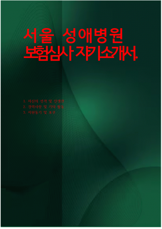서울 성애병원 보험심사 자기소개서