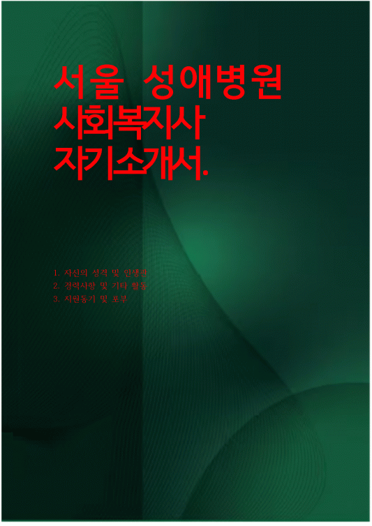서울 성애병원 사회복지사 자기소개서
