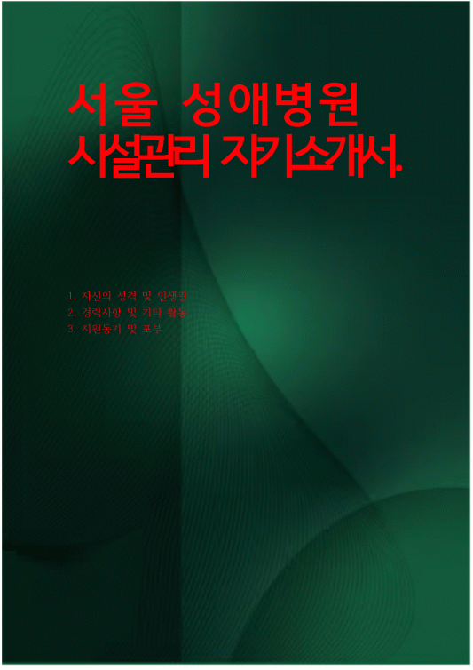 서울 성애병원 시설관리 자기소개서