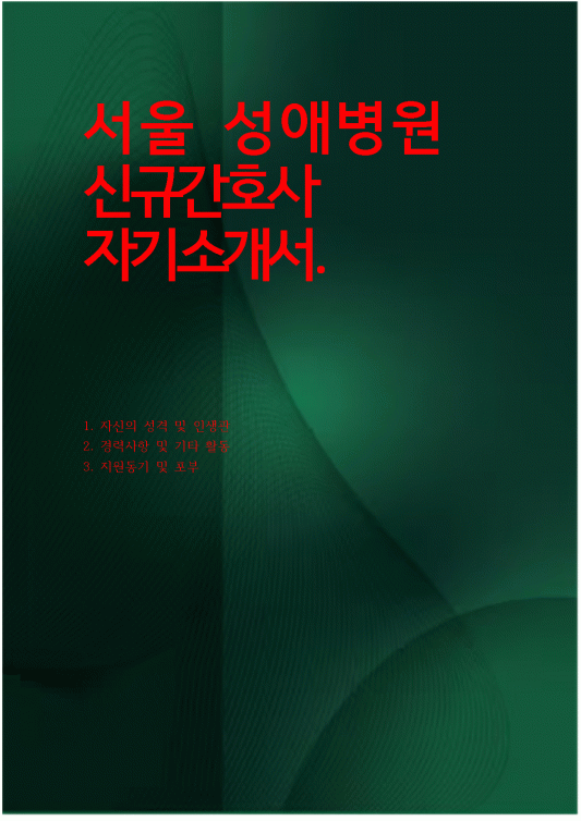 서울 성애병원 신규간호사 자기소개서
