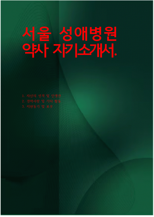 서울 성애병원 약사 자기소개서