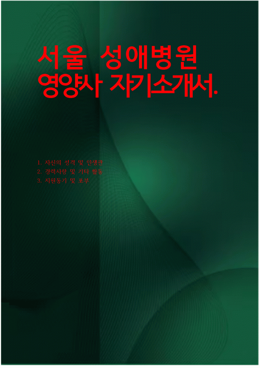 서울 성애병원 영양사 자기소개서