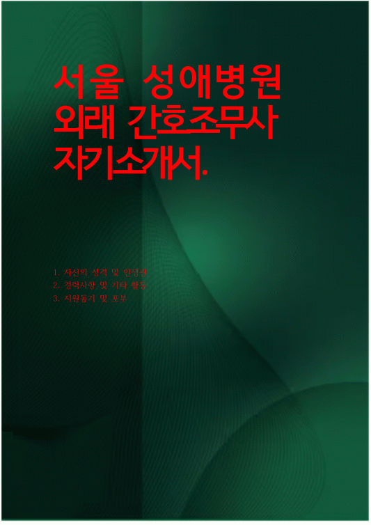 서울 성애병원 외래 간호조무사 자기소개서