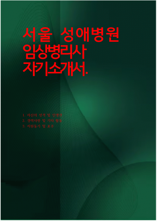서울 성애병원 임상병리사 자기소개서