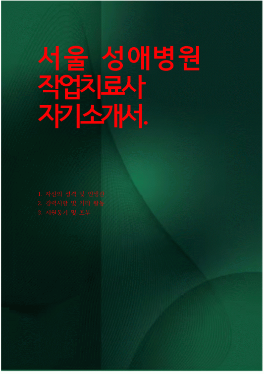 서울 성애병원 작업치료사 자기소개서
