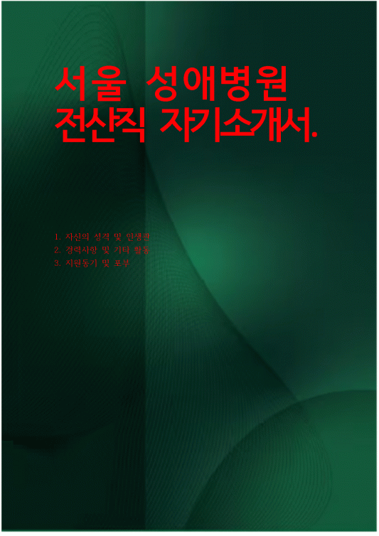 서울 성애병원 전산직 자기소개서