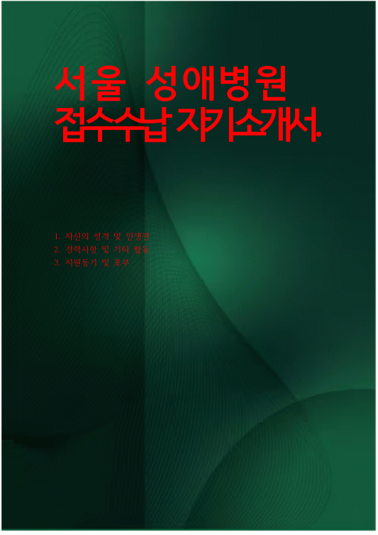 서울 성애병원 접수수납 자기소개서