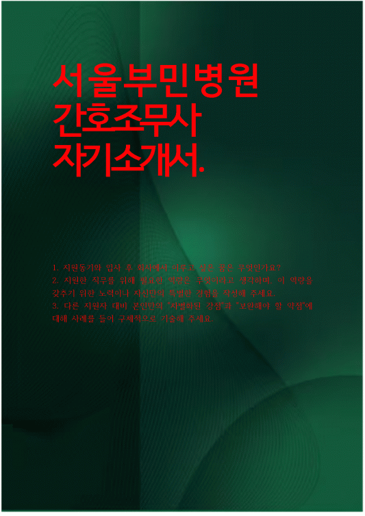 서울부민병원 간호조무사 자기소개서