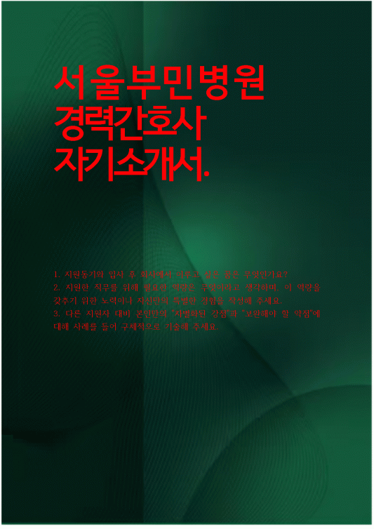 서울부민병원 경력간호사 자기소개서