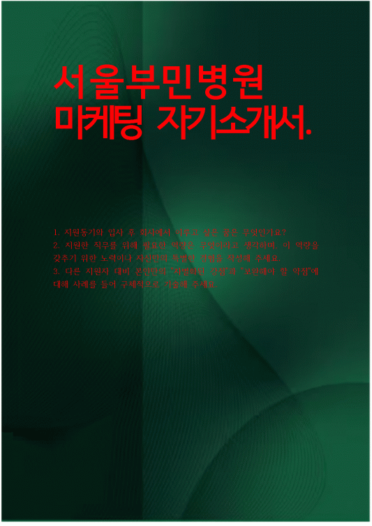 서울부민병원 마케팅 자기소개서
