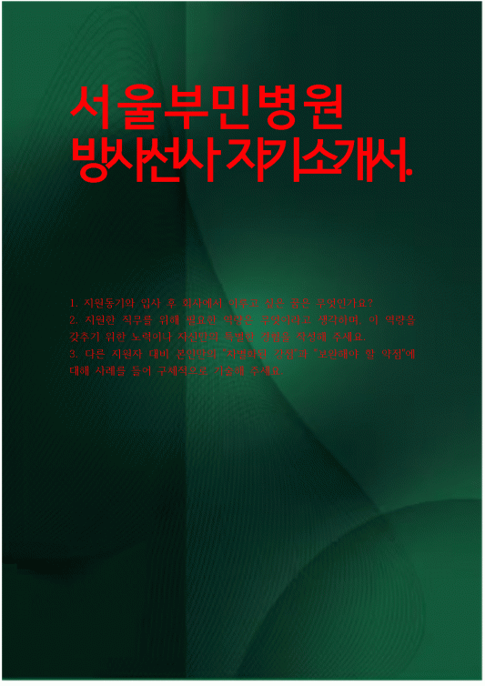 서울부민병원 방사선사 자기소개서