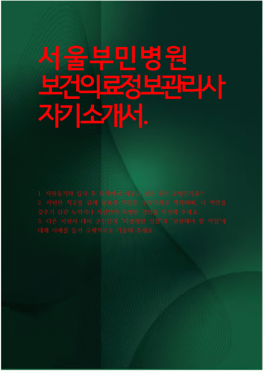 서울부민병원 보건의료정보관리사 자기소개서