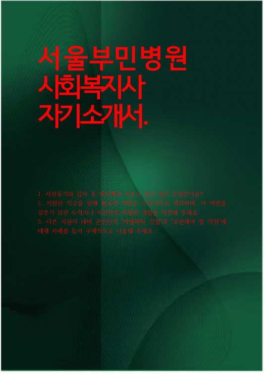 서울부민병원 사회복지사 자기소개서