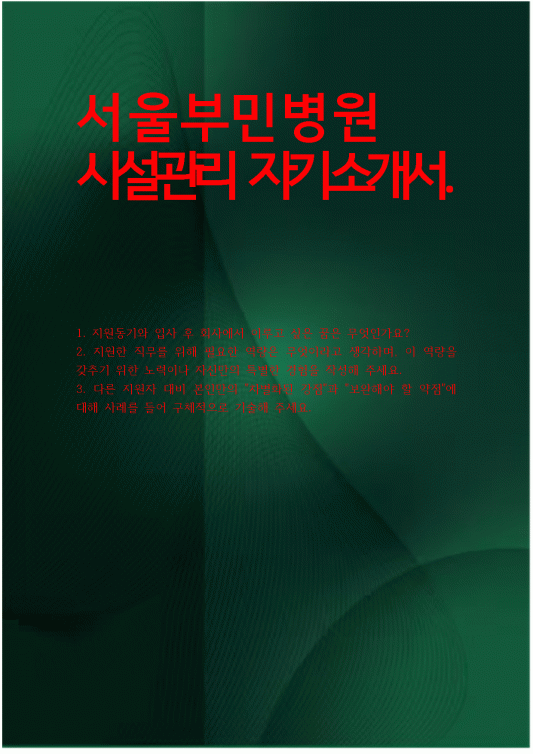 서울부민병원 시설관리 자기소개서