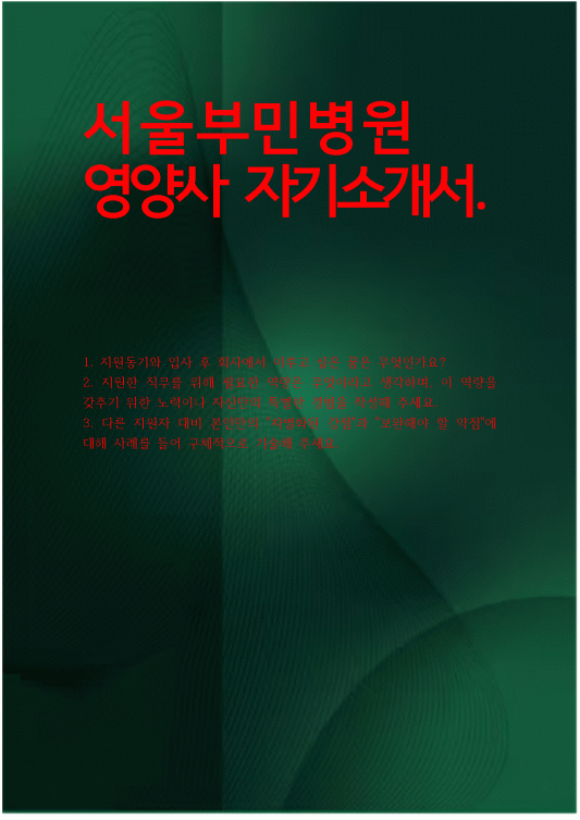 서울부민병원 영양사 자기소개서