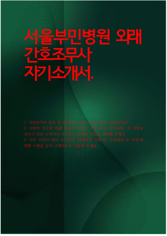 서울부민병원 외래 간호조무사 자기소개서