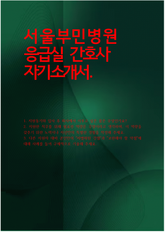 서울부민병원 응급실 간호사 자기소개서