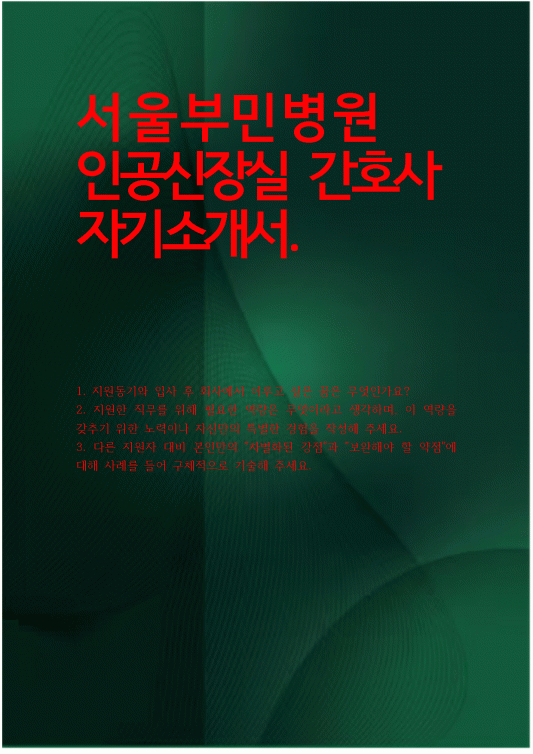 서울부민병원 인공신장실 간호사 자기소개서