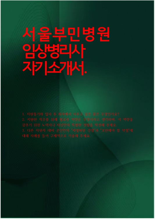 서울부민병원 임상병리사 자기소개서