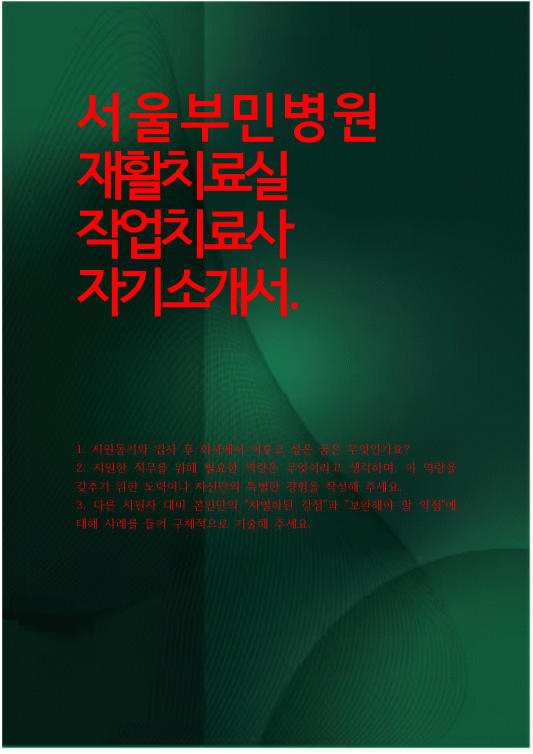 서울부민병원 재활치료실 작업치료사 자기소개서