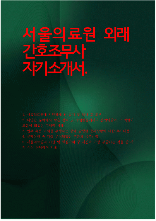 서울의료원 외래 간호조무사 자기소개서
