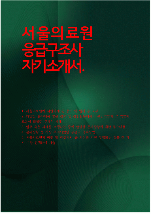 서울의료원 응급구조사 자기소개서