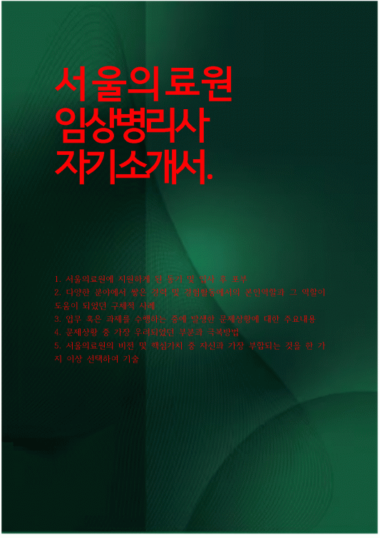 서울의료원 임상병리사 자기소개서