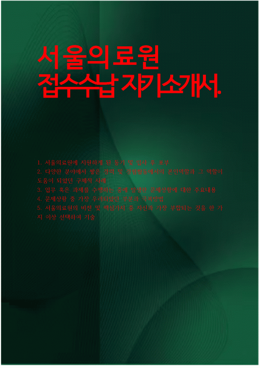 서울의료원 접수수납 자기소개서