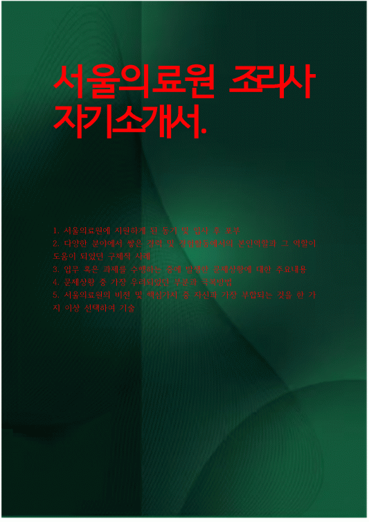 서울의료원 조리사 자기소개서