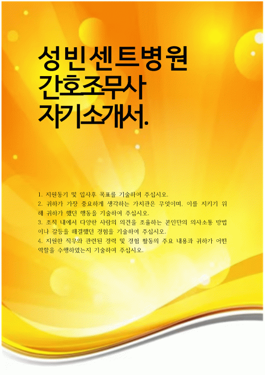 성빈센트병원 간호조무사 자기소개서