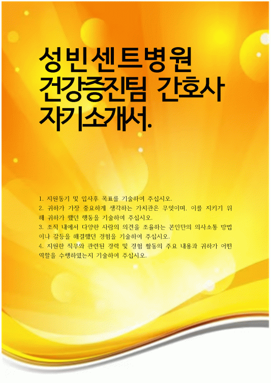 성빈센트병원 건강증진팀 간호사 자기소개서