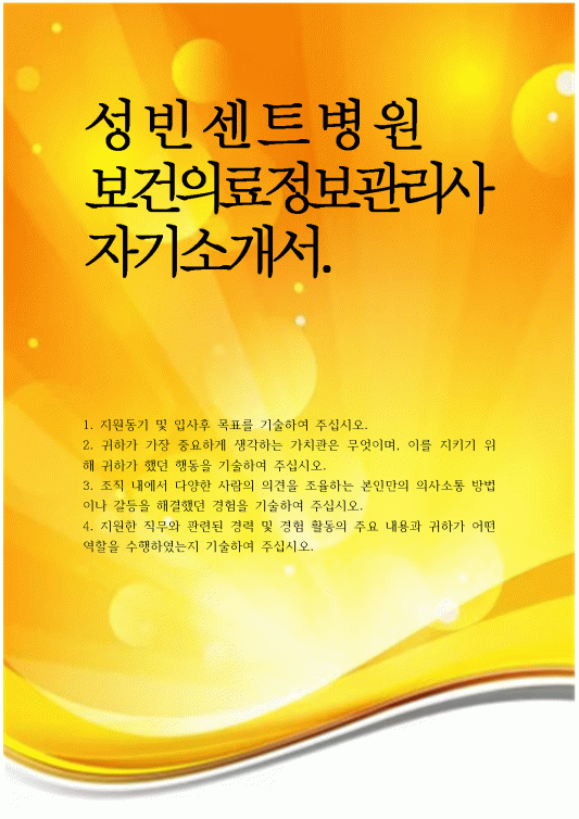 성빈센트병원 보건의료정보관리사 자기소개서