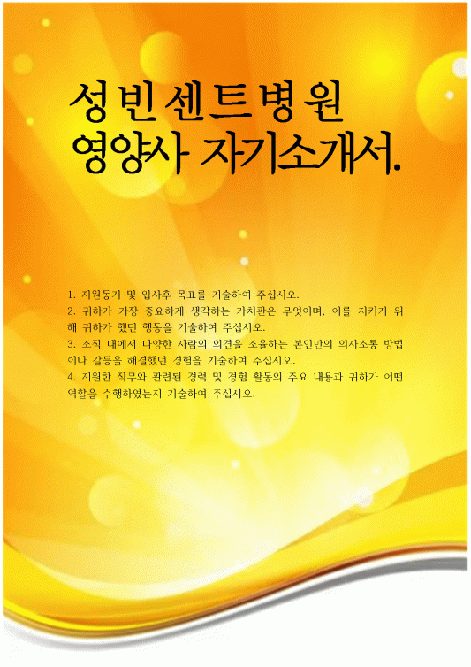 성빈센트병원 영양사 자기소개서