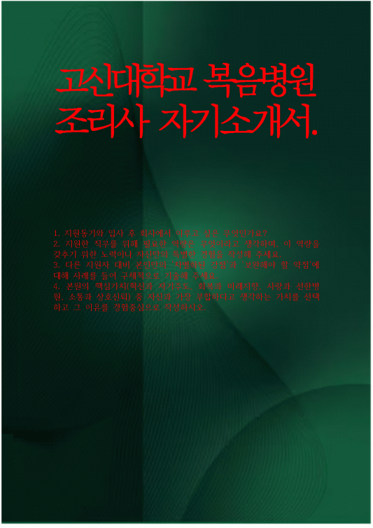 신대학교 복음병원 조리사 자기소개서
