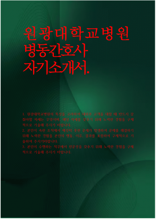 원광대학교병원 병동간호사 자기소개서