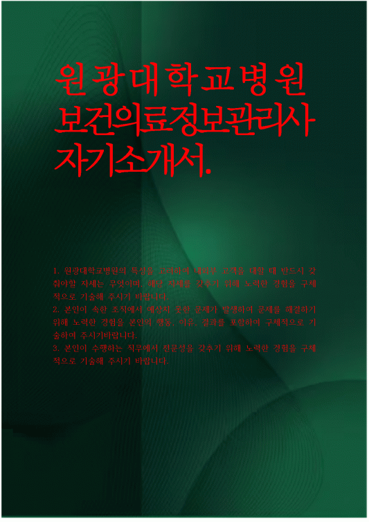 원광대학교병원 보건의료정보관리사 자기소개서