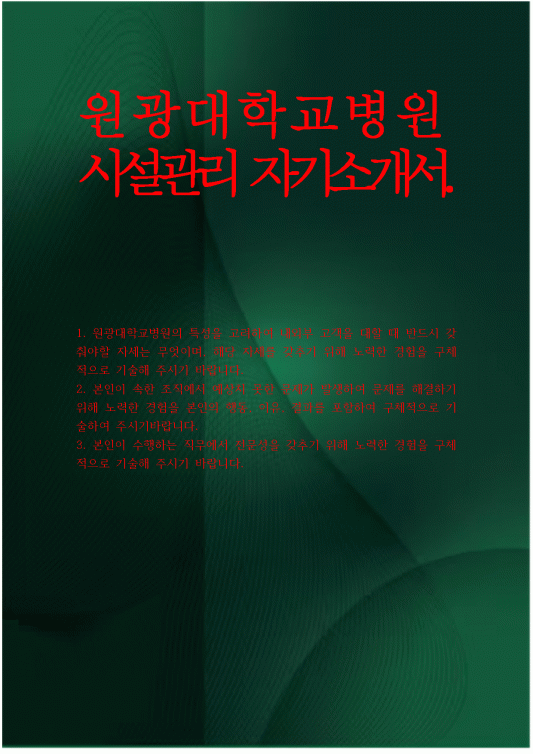 원광대학교병원 시설관리 자기소개서
