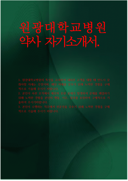 원광대학교병원 약사 자기소개서