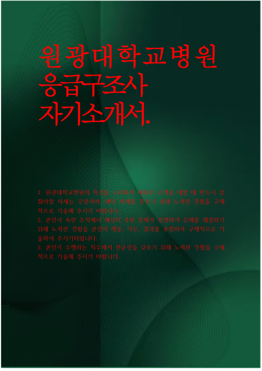 원광대학교병원 응급구조사 자기소개서