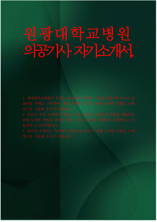 원광대학교병원 의공기사 자기소개서