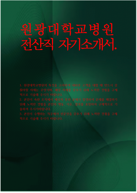 원광대학교병원 전산직 자기소개서